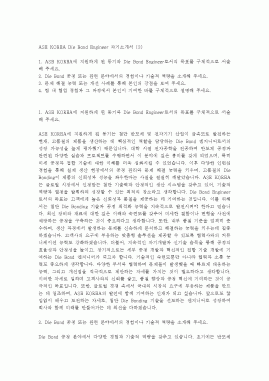 ASE KOREA Die Bond Engineer 자기소개서 (3)-1페이지