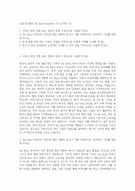 ASE KOREA Die Bond Engineer 자기소개서 (4)-1페이지