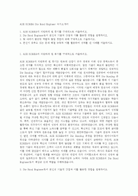ASE KOREA Die Bond Engineer 자기소개서-1페이지