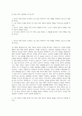 kt MOS 북부 직원채용 자기소개서-1페이지