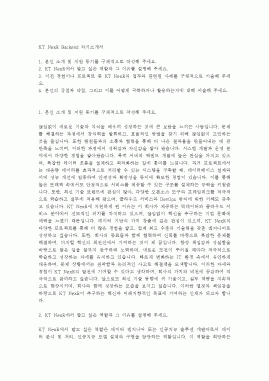 KT NexR Backend 자기소개서-1페이지