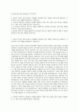 kt NexR Big Data Engineer 자기소개서-1페이지