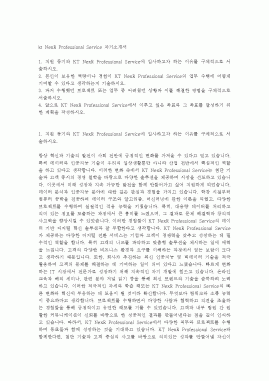 kt NexR Professional Service 자기소개서-1페이지