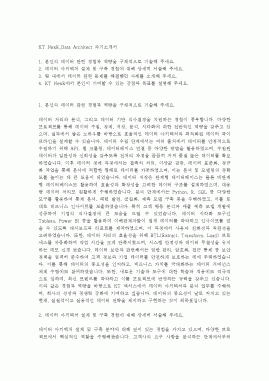 KT NexR_Data Architect 자기소개서-1페이지