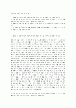 경동물류 신설사업팀 자기소개서-1페이지