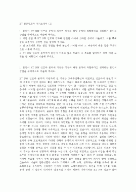 KT NW인프라 자기소개서 (1)-1페이지