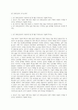KT NW인프라 자기소개서-1페이지
