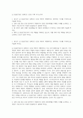 LS ELECTRIC 전력CIC-SCM 기획 자기소개서-1페이지