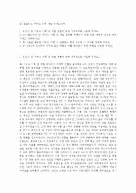 KT R&D AI 서비스 기획 개발 자기소개서-1페이지
