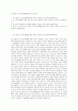 KT R&D AI 서비스플랫폼개발 자기소개서-1페이지
