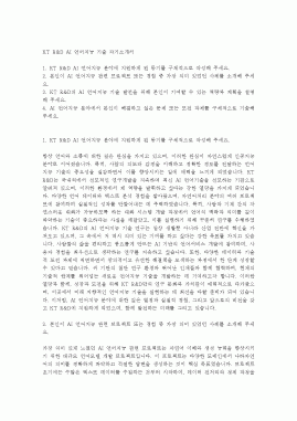 KT R&D AI 언어지능 기술 자기소개서-1페이지