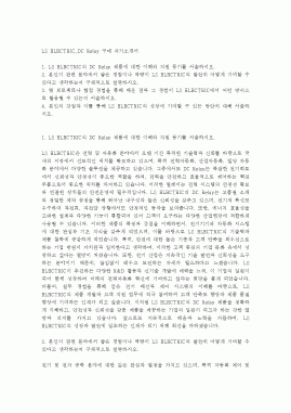 LS ELECTRIC_DC Relay 구매 자기소개서-1페이지
