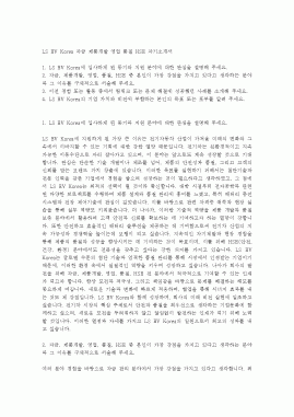 LS EV Korea 자금 제품개발 영업 품질 HSE 자기소개서-1페이지