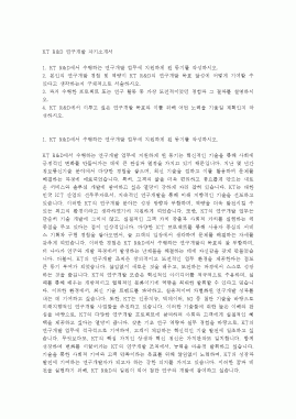 KT R&D 연구개발 자기소개서-1페이지