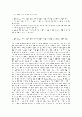 LS ITC ERP JAVA 개발자 자기소개서-1페이지