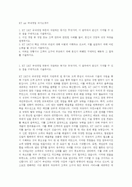 KT sat 국내영업 자기소개서-1페이지