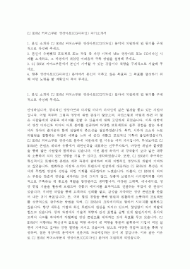 CJ ENM 커머스부문 영상아트(CG디자인) 자기소개서-1페이지