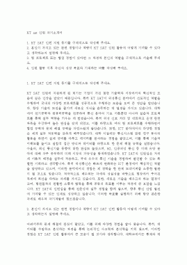 KT sat 인턴 자기소개서-1페이지