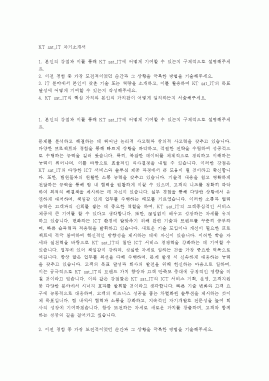 KT sat_IT 자기소개서-1페이지