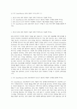 LS ITC SmartFactory RPA 전문가 자기소개서 (1)-1페이지