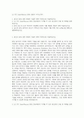 LS ITC SmartFactory RPA 전문가 자기소개서-1페이지