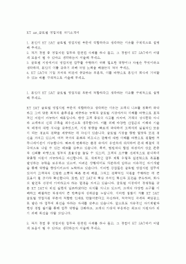KT sat_글로벌 영업지원 자기소개서-1페이지
