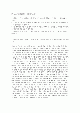 KT sat_위성기술(위성운영) 자기소개서-1페이지