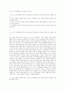 LS ITC 스마트팩토리 구축 개발 자기소개서-1페이지