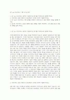 KT sat_위성서비스 기획 자기소개서-1페이지