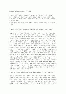 GS칼텍스 전략기획(성과분석) 자기소개서-1페이지