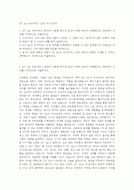 KT sat_위성서비스 운영 자기소개서-1페이지