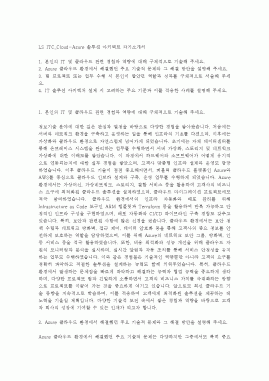 LS ITC_Cloud-Azure 솔루션 아키텍트 자기소개서-1페이지