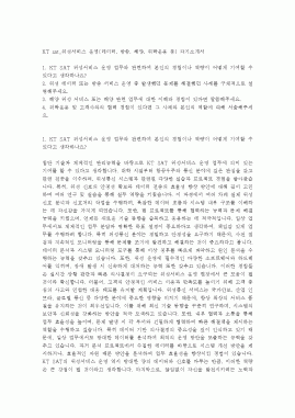 KT sat_위성서비스 운영(데이터, 방송, 해양, 위탁운용 등) 자기소개서-1페이지
