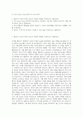 LS ITC_Cloud-Cloud 엔지니어 자기소개서-1페이지