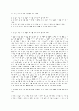 LS ITC_Cloud-대내외 기술영업 자기소개서-1페이지