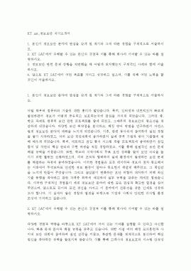 KT sat_정보보안 자기소개서-1페이지