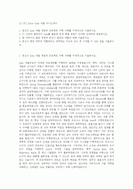 LS ITC_Infra-Java 개발 자기소개서-1페이지