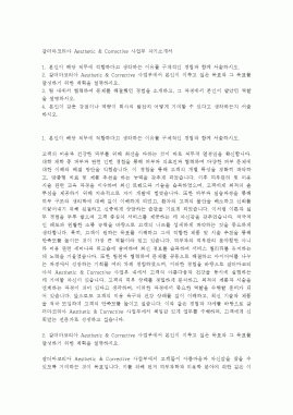 갈더마코리아 Aesthetic & Corrective 사업부 자기소개서-1페이지