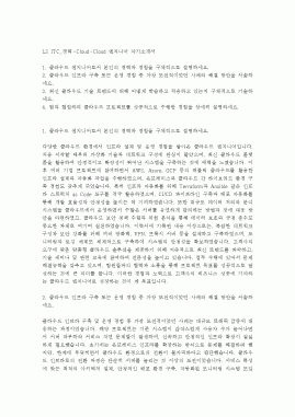 LS ITC_경력-Cloud-Cloud 엔지니어 자기소개서-1페이지