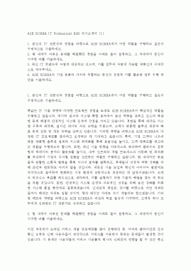 ASE KOREA IT Professional B2B 자기소개서 (1)-1페이지