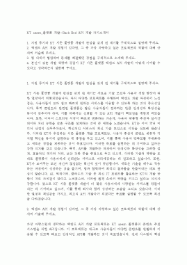 KT seezn_플랫폼 개발-Back End API 개발 자기소개서-1페이지