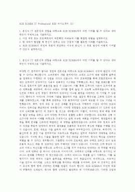 ASE KOREA IT Professional B2B 자기소개서 (2)-1페이지