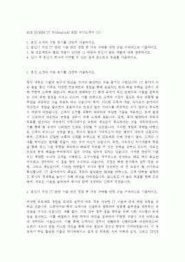 ASE KOREA IT Professional B2B 자기소개서 (3)-1페이지