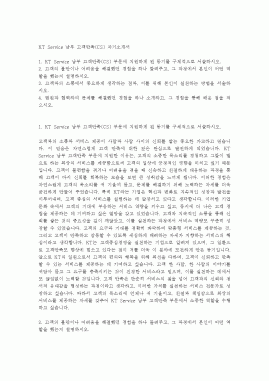 KT Service 남부 고객만족(CS) 자기소개서-1페이지