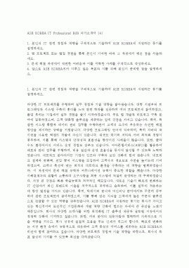 ASE KOREA IT Professional B2B 자기소개서 (4)-1페이지