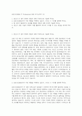 ASE KOREA IT Professional B2B 자기소개서 (5)-1페이지