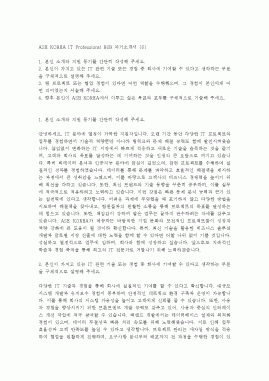 ASE KOREA IT Professional B2B 자기소개서 (6)-1페이지