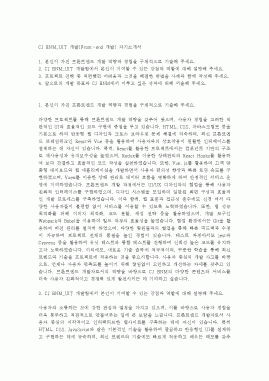 CJ ENM_UIT 개발(Front-end 개발) 자기소개서-1페이지