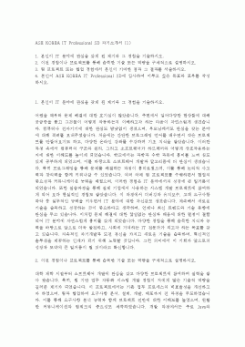ASE KOREA IT Professional SD 자기소개서 (1)-1페이지