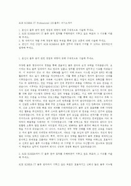ASE KOREA IT Professional SD(물류) 자기소개서-1페이지